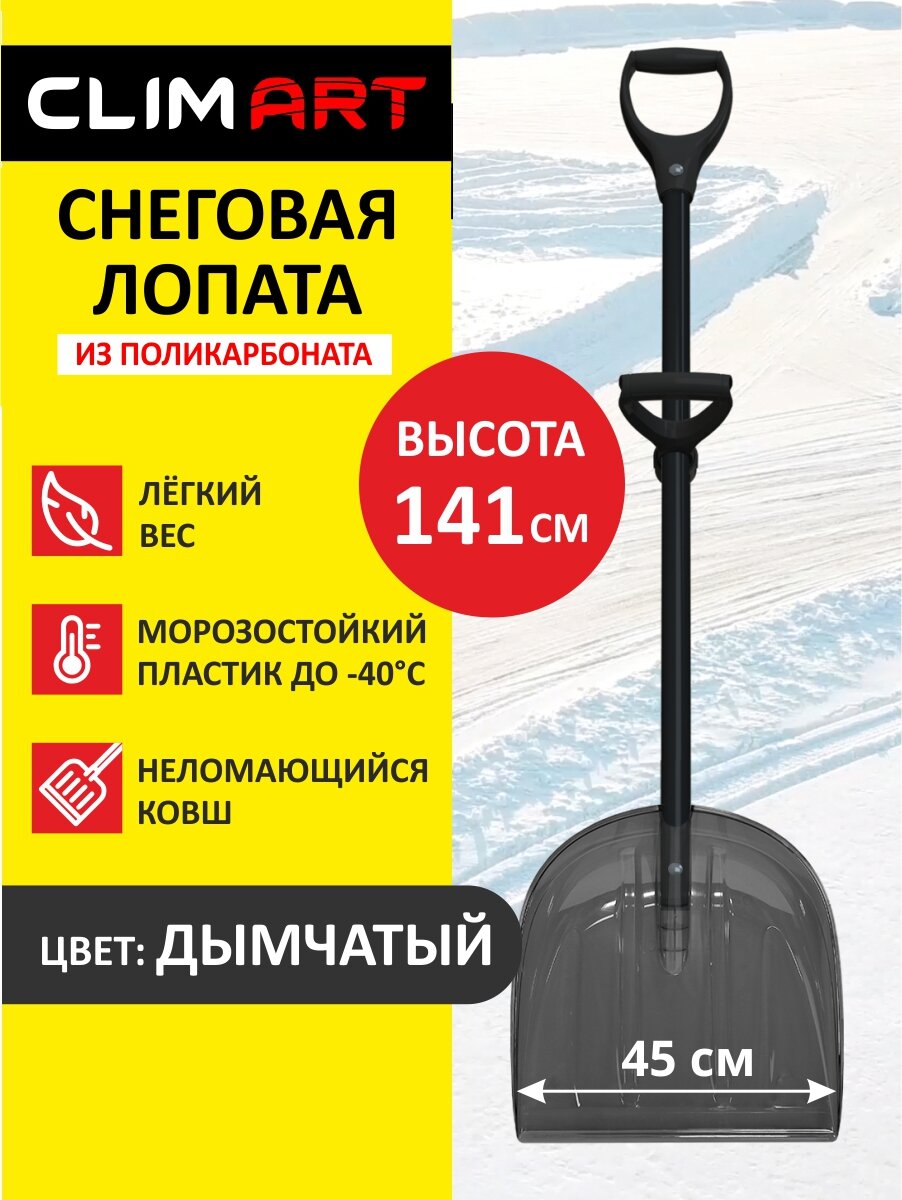 Лопата для снега из поликарбоната с черенком, CLIMART