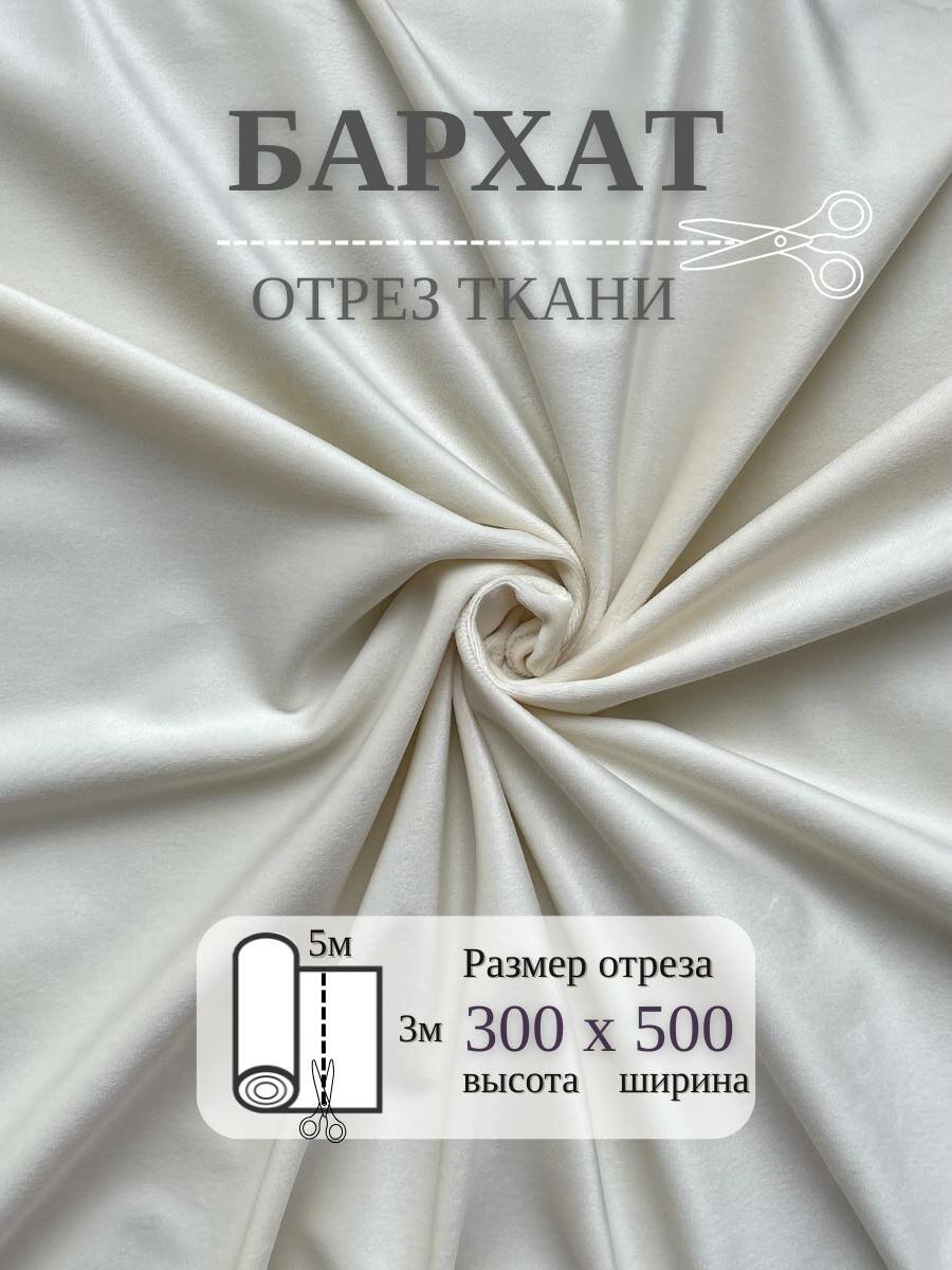 Ткань бархат для штор 3 м ширина, 5 м высота , цвет молочный