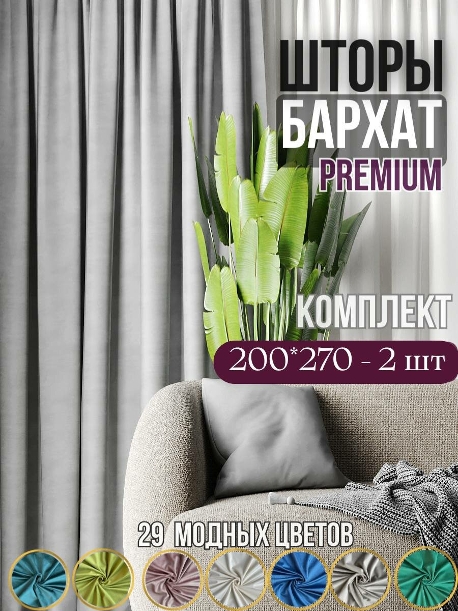 Комплект штор бархат для гостиной и спальни шторы 2 шт по 200 на 270см