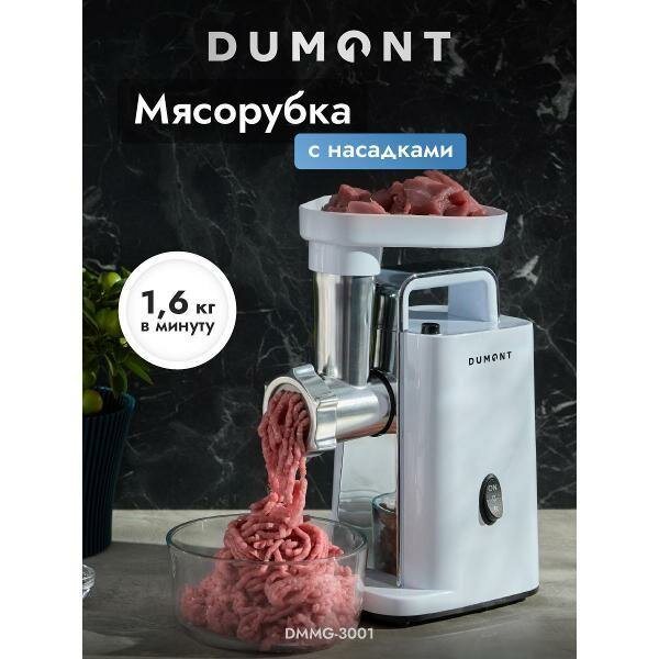 Электромясорубка DUMONT DMMG-3001