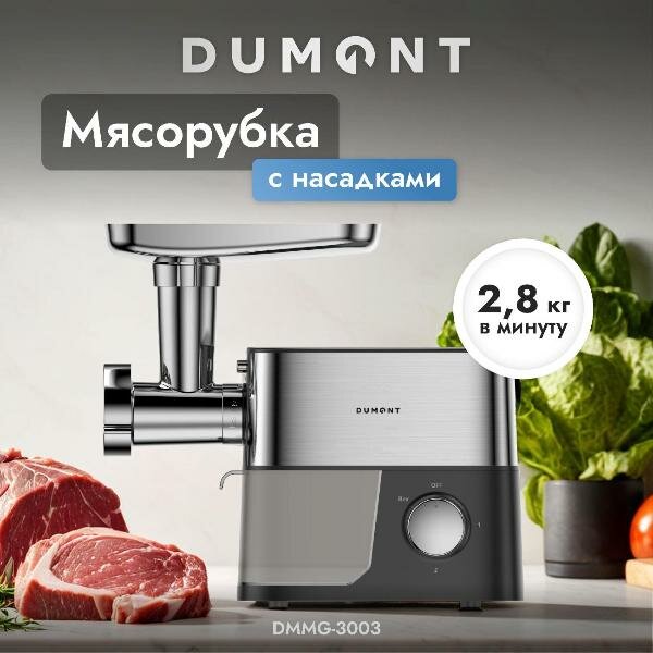 Электромясорубка DUMONT DMMG-3003