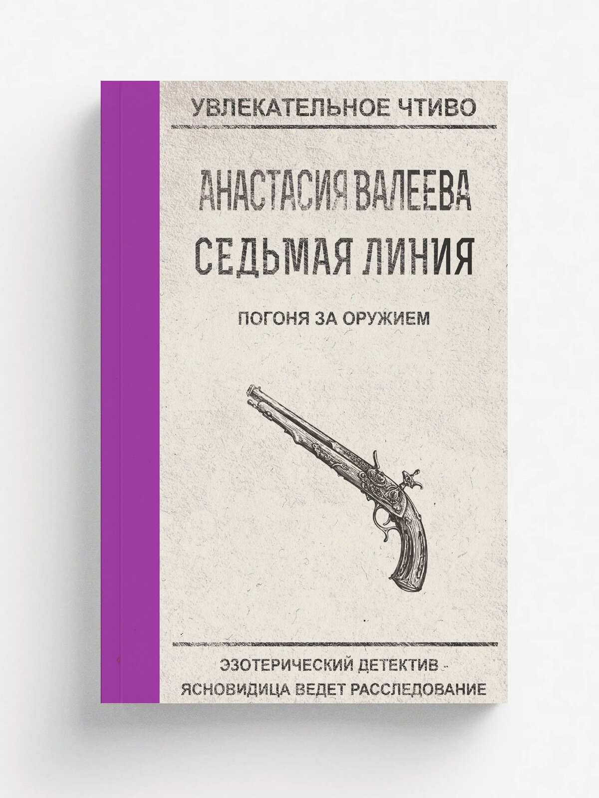 Седьмая линия. Погоня за оружием