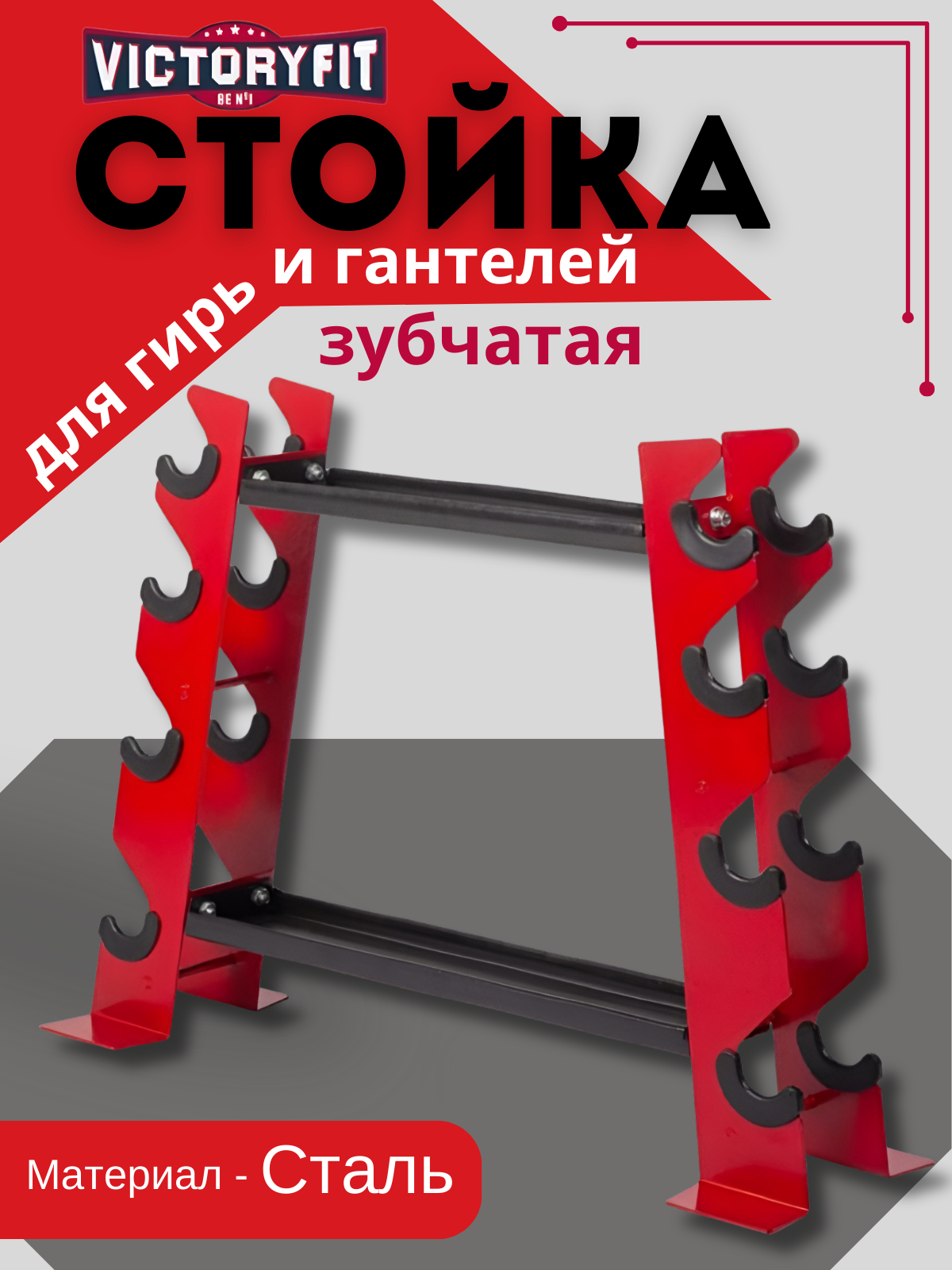 Стойка VictoryFit VF-D4010, для гантелей, гирь, противоскользящие накладки