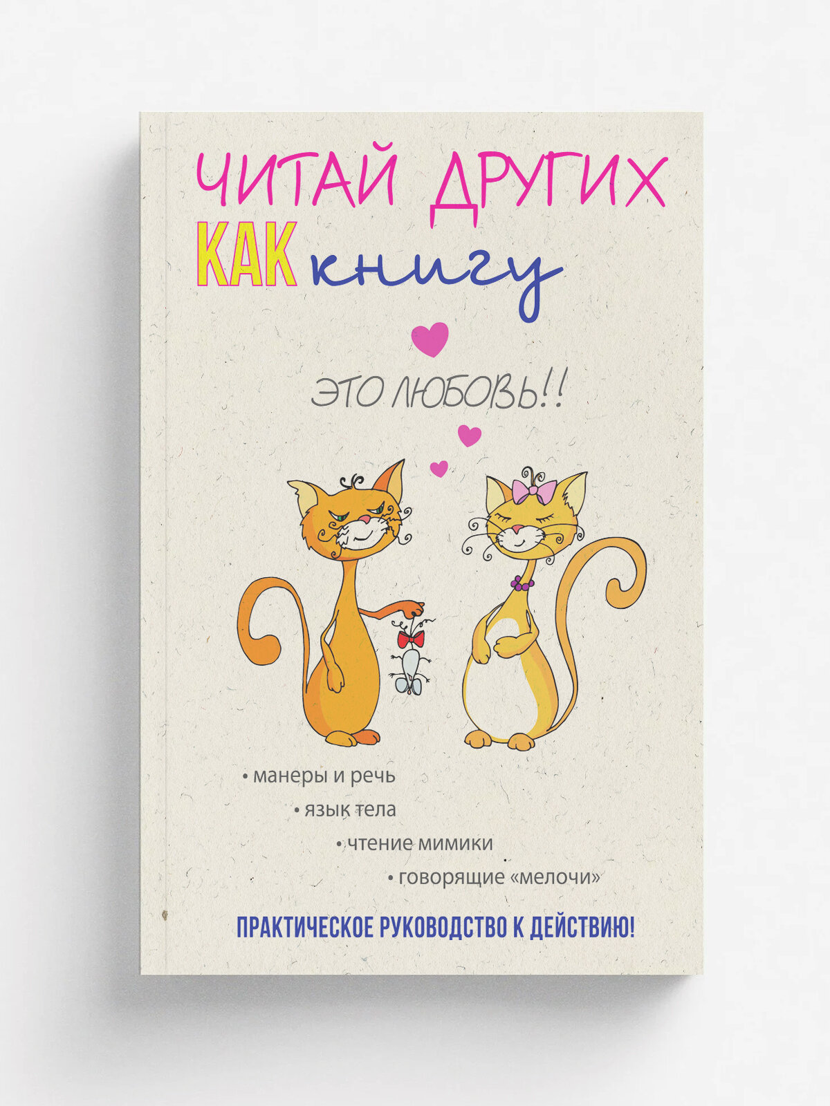 Читай других как книгу