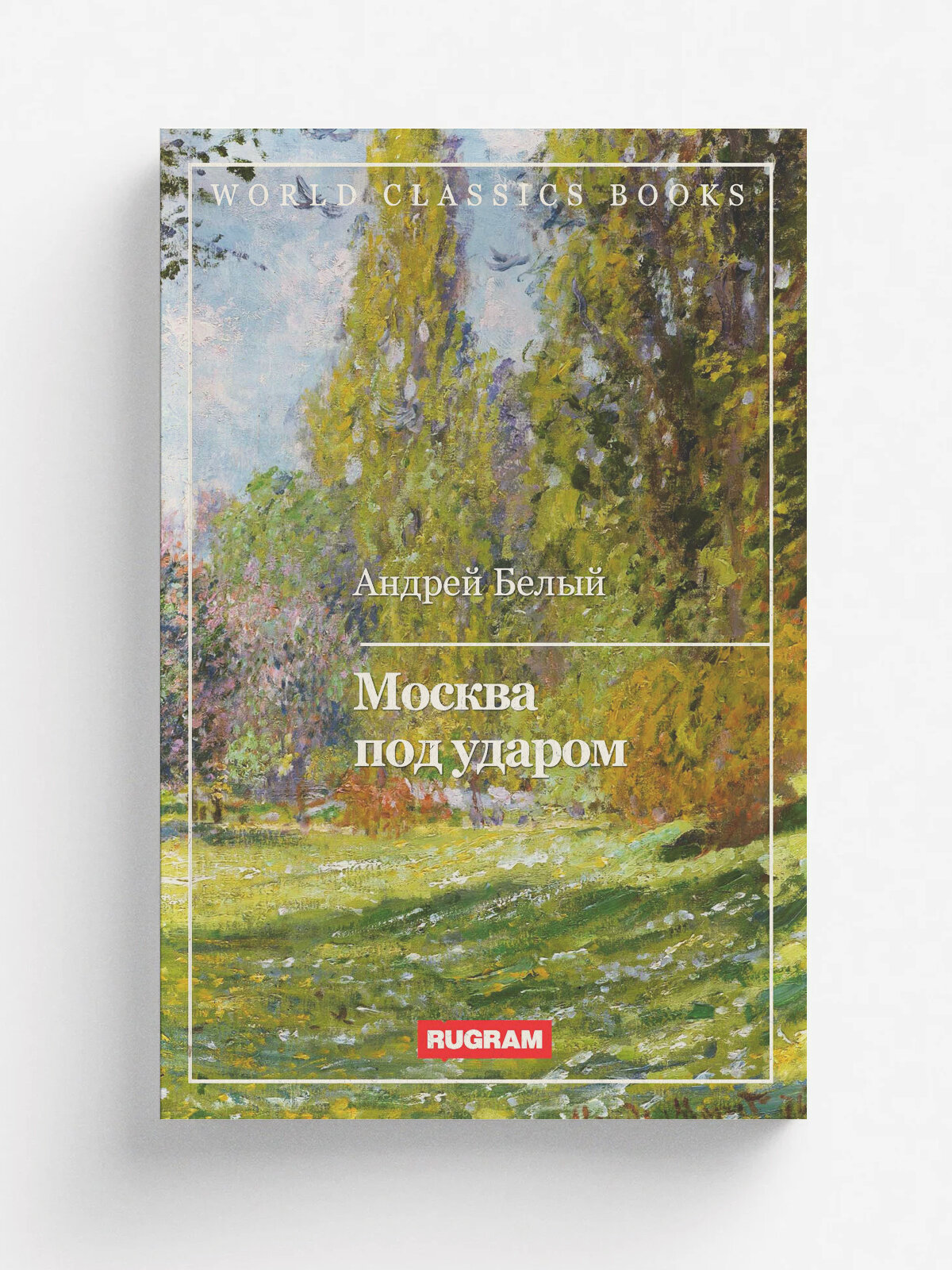 Москва под ударом