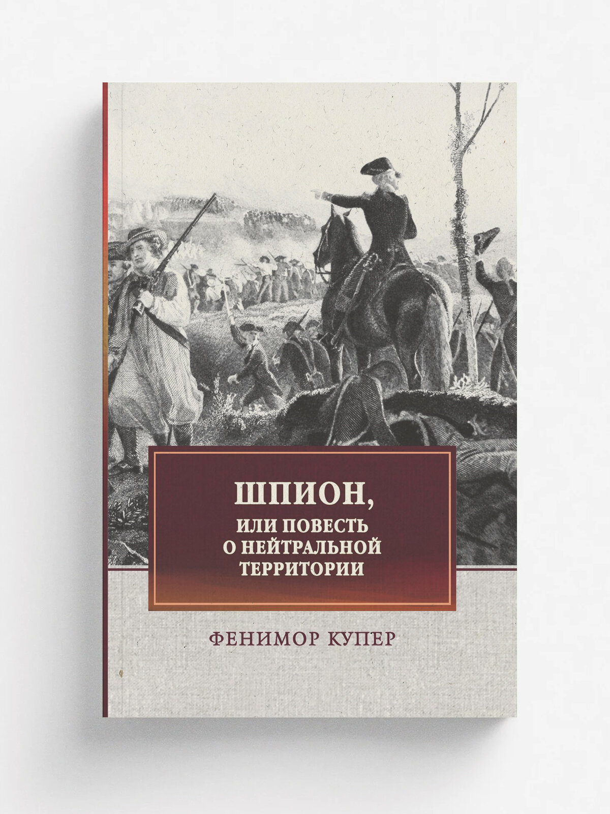 Шпион, или Повесть о нейтральной территории