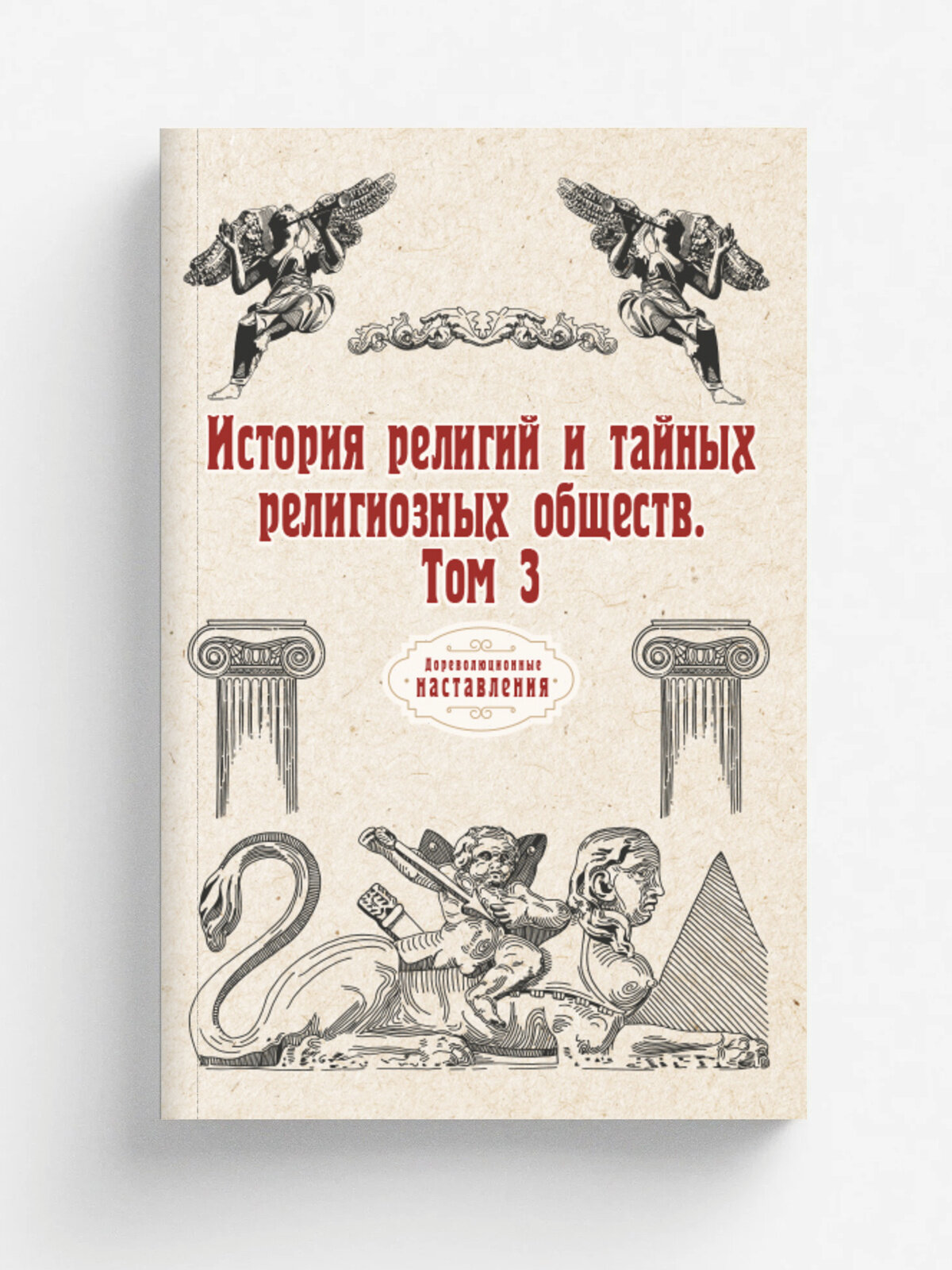 История религий и тайных религиозных обществ. Том 3