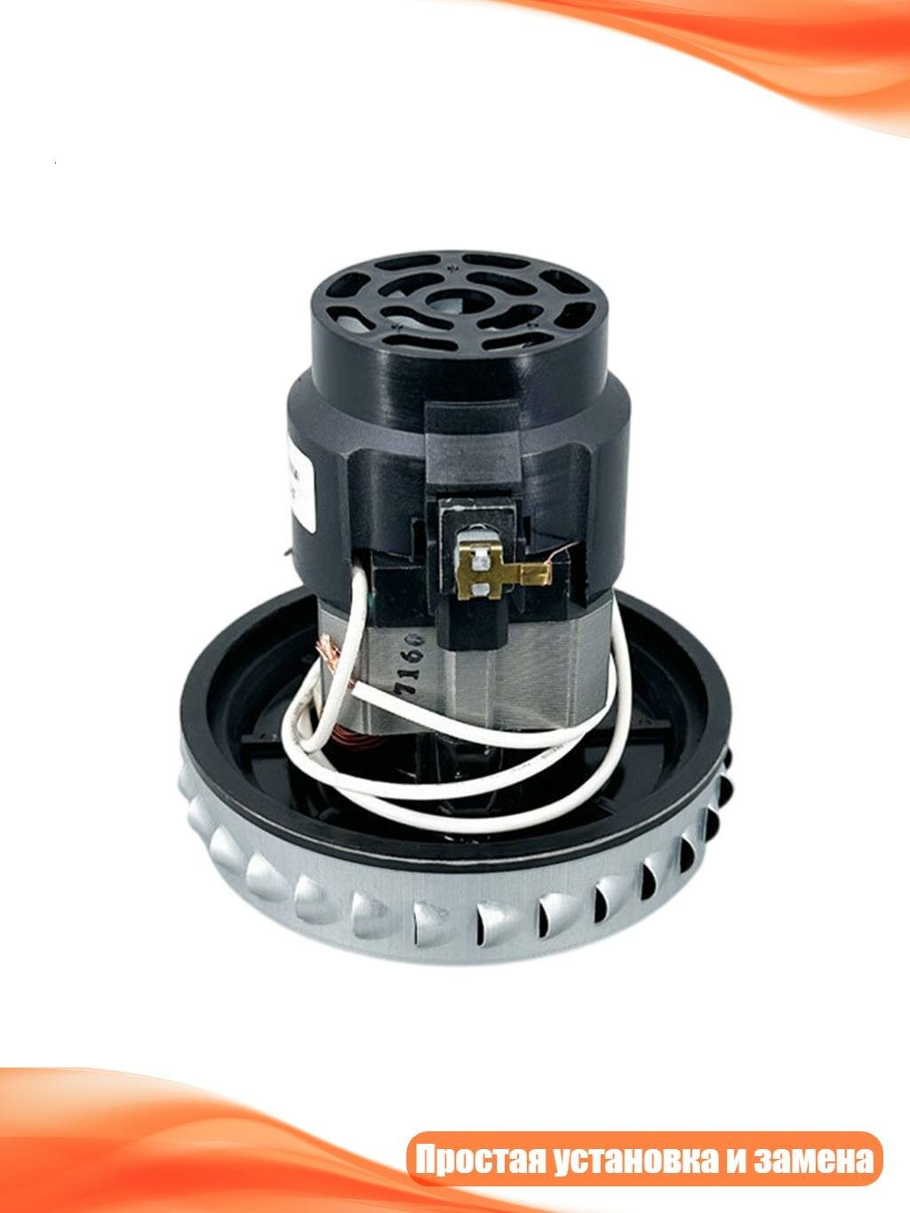 Двигатель для пылесоса 1200 Вт, Шасси 105 мм мотор