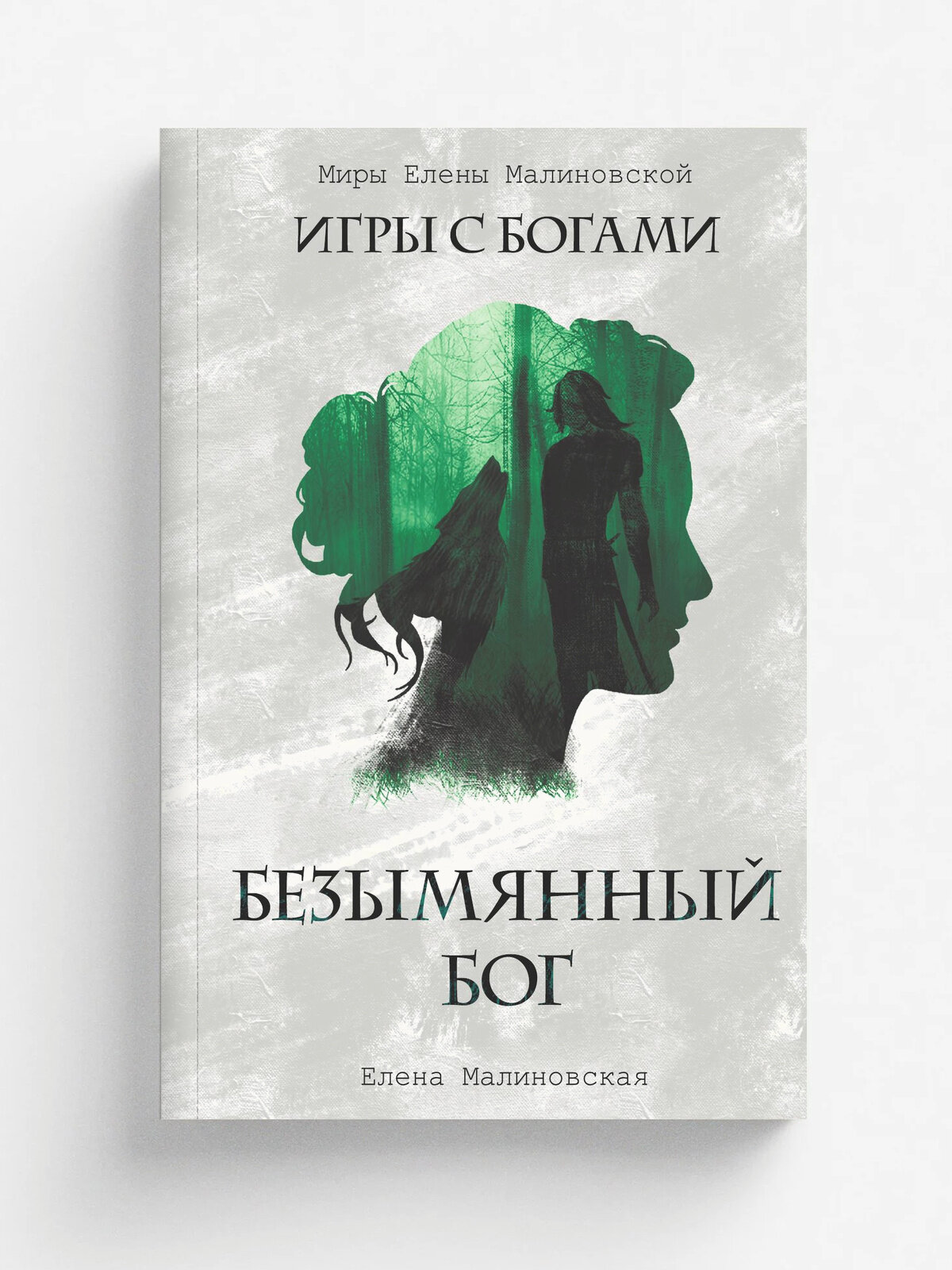 Безымянный бог