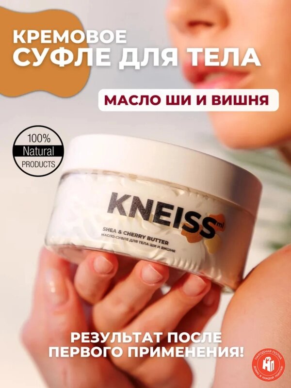 Питательный крем-баттер для тела KNEISSmi масло Ши и вишня 100 мл/200 мл