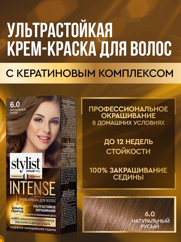 Крем-краска для волос STYLIST COLOR PRO INTENSE Натуральный русый, тон 6.0, 118 мл