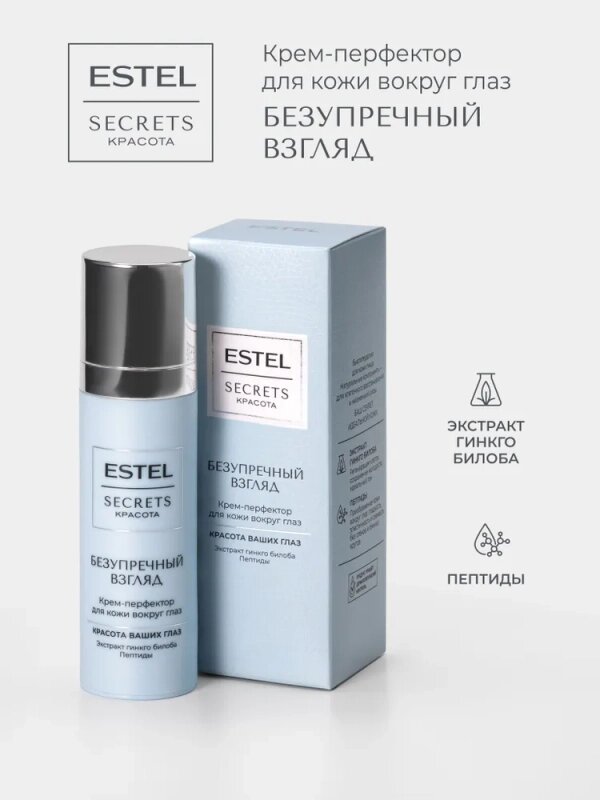 Крем-перфектор для кожи вокруг глаз «Безупречный взгляд» ESTEL SECRETS Красота, 30 мл