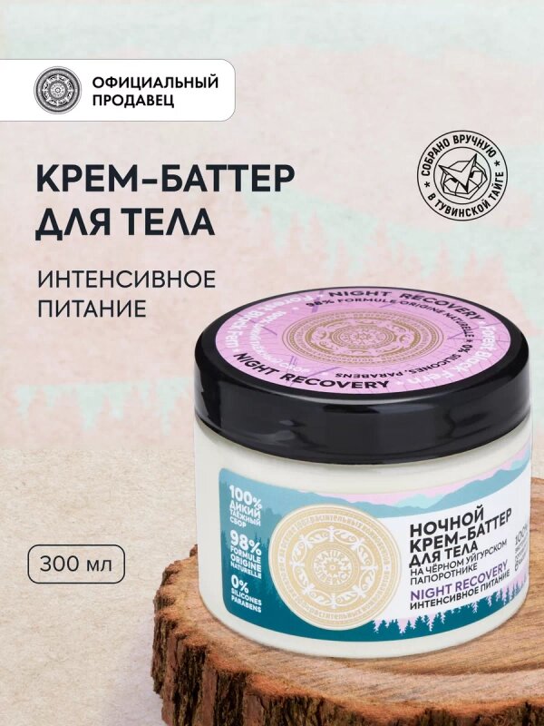 Крем баттер для тела ночной питательный 300 мл