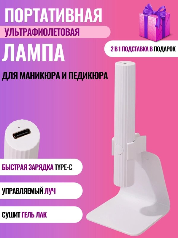 Лампа для маникюра фонарик ультрафиолетовый портативный