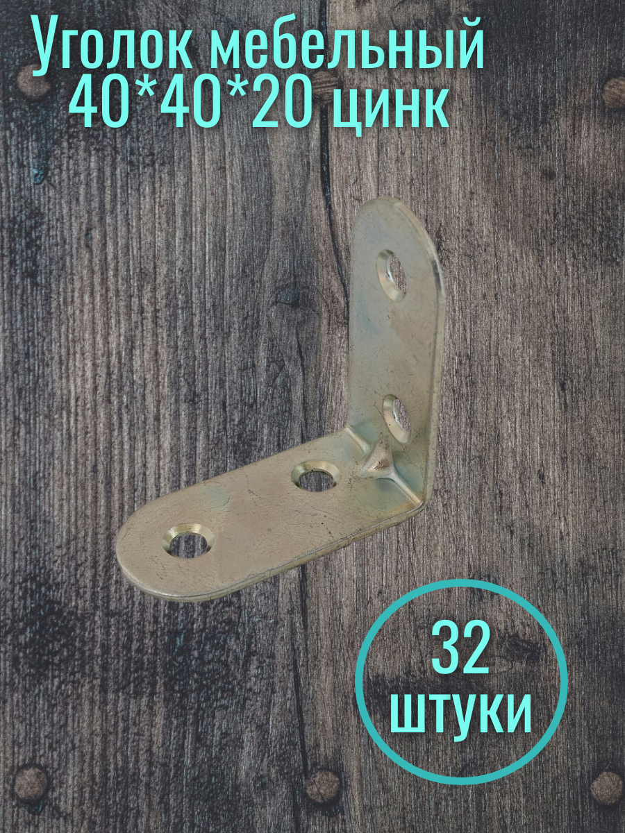 Уголок мебельный 40*40*20 цинк (32 шт.)
