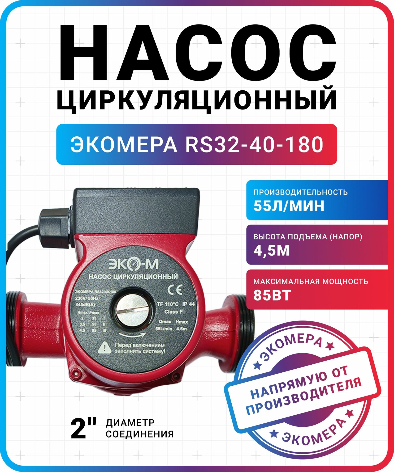 Насос циркуляционный ду32, 4,5м, чугунный корпус, 85Вт для отопления