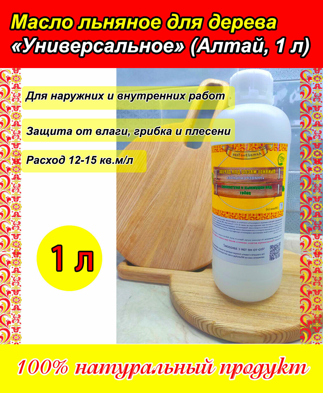 Льняное масло для дерева (Алтай, 1 л)