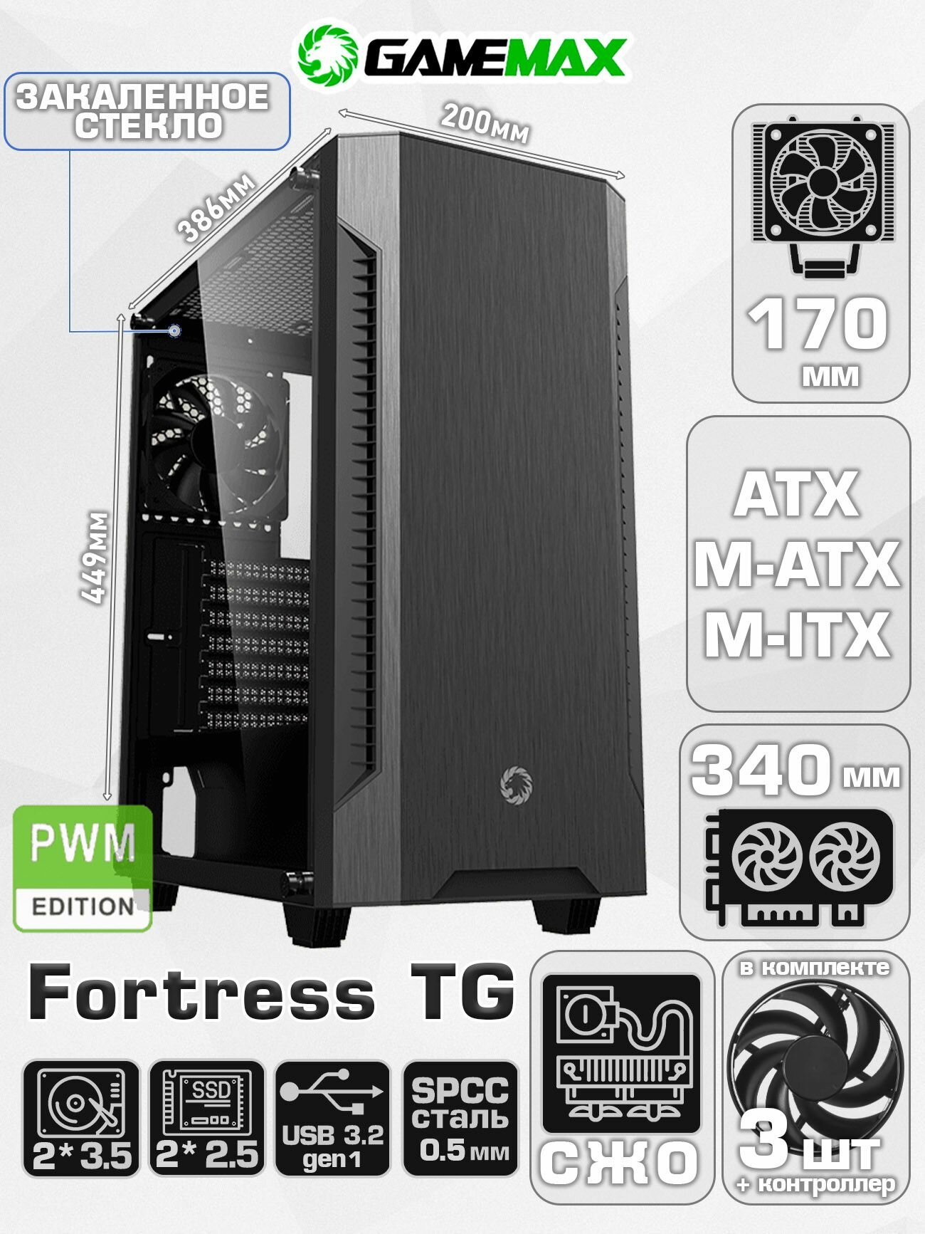 Корпус для ПК GAMEMAX Fortress TG A362 (Черный Midi-Tower ATX, Micro-ATX, Mini-ITX CPU 170мм VGA 340мм USB3.0, Закаленное стекло, 3*120мм вент+контроллер)