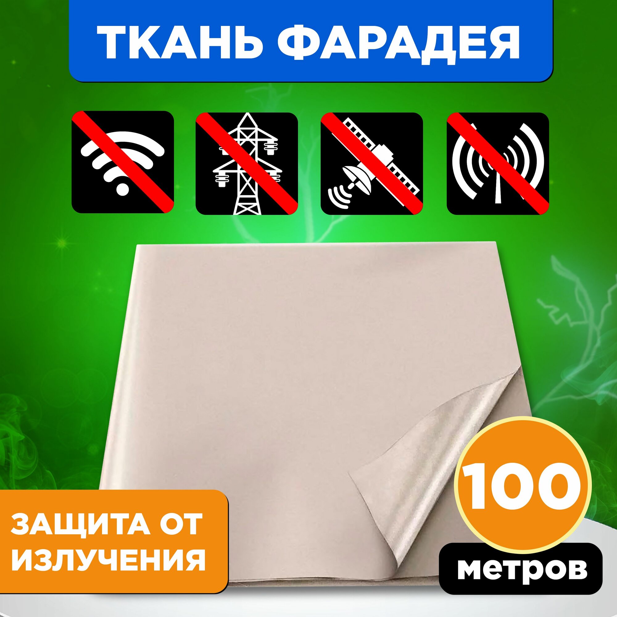 Ткань Фарадея экранирующая 0.08 - 100 метров