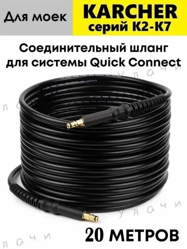 Шланг высокого давления ПВХ для минимоек Karcher (Керхер) серий K2-K7 (20м, Штуцер - Штуцер New)