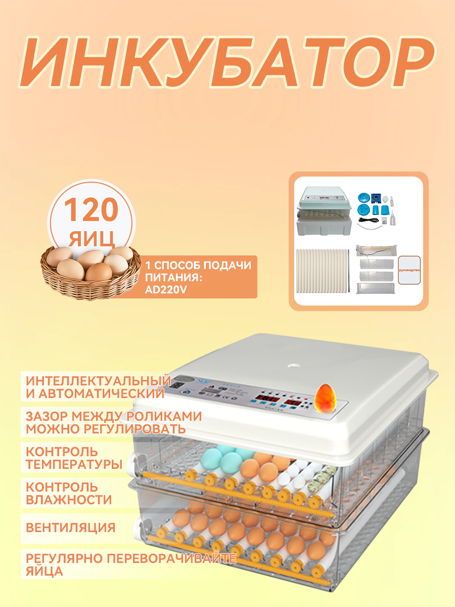 Инкубатор, с термостатом и овоскопом, для куриных, утиных, гусиных, голубиных яиц P120
