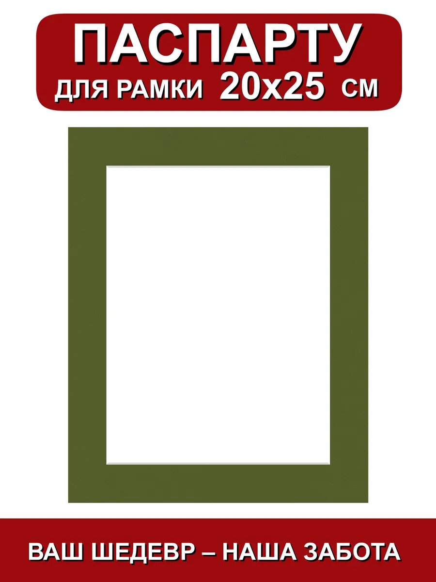 Паспарту для рамки 20х25 зеленый трава