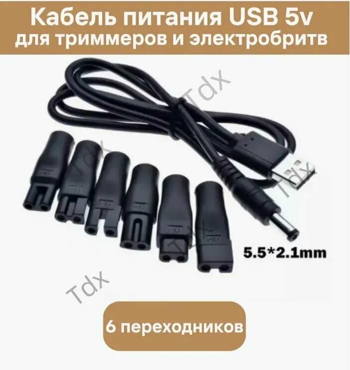 Интерфейс в виде восьмерки с двумя круглыми отверстиями, адаптер 5,5 * 2,1, аудиоочиститель, USB-кабель для зарядки бритвы