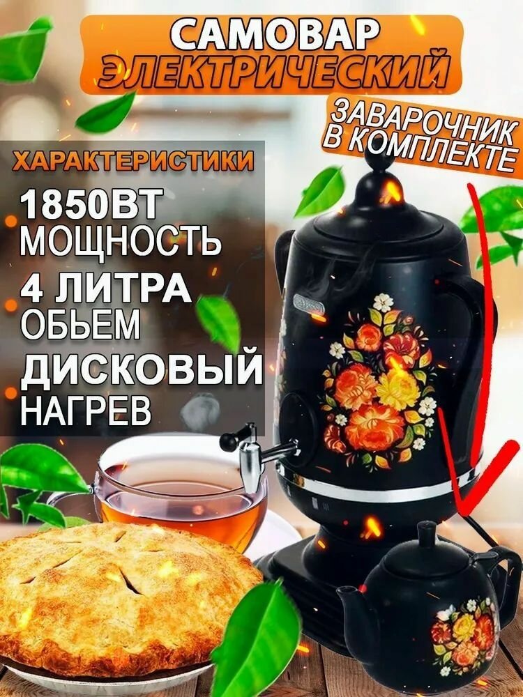 Самовар электрический с чайником Добрыня / автоотключение, 4 литра, 1850 Вт