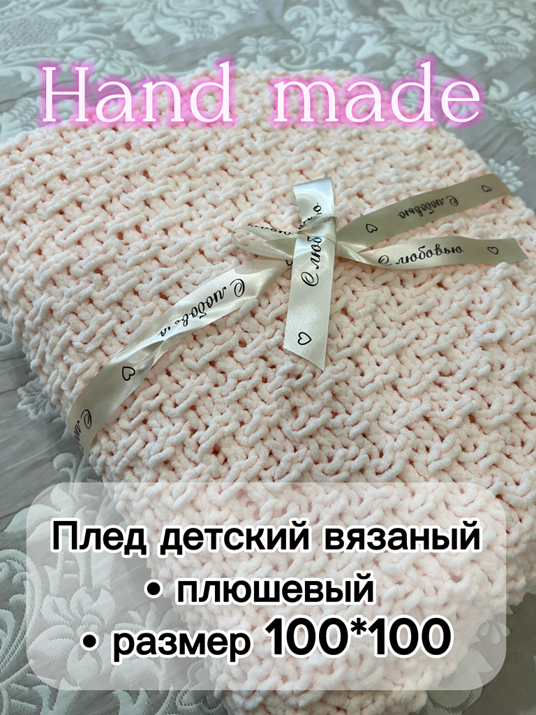 Плед вязаный для детей подарок новорожденному, покрывало плюшевое 105*85