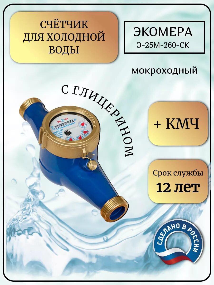 Счетчик воды мокроходный глицерин 25М 260