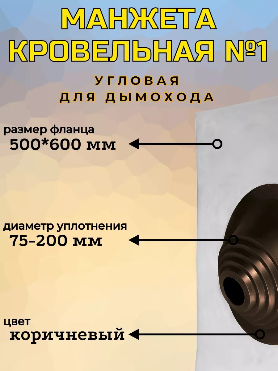 Манжета кровельная угловая №1 75-200 мм, силикон 500*600 мм