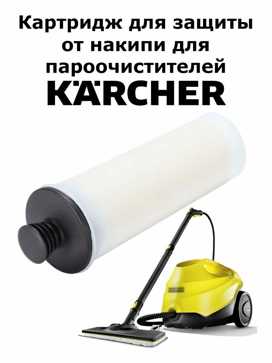 Картридж от накипи для пароочистителей Karcher