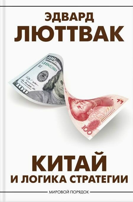 Китай и логика стратегии. АСТ, Москва