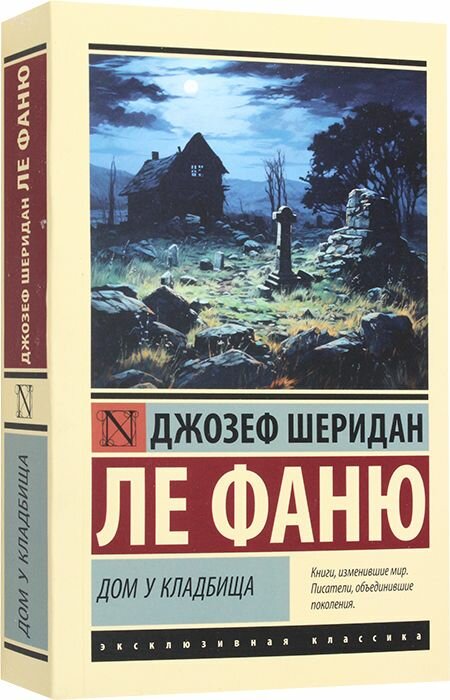 Дом у кладбища. АСТ, Москва