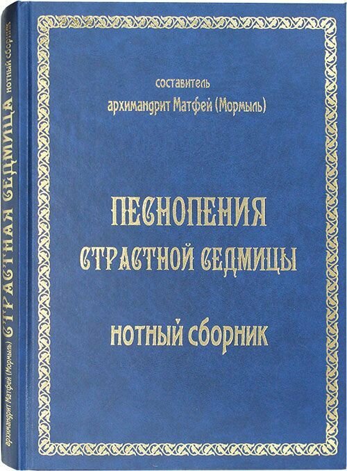Песнопения Страстной седмицы. Нотный сборник. Матфей (Мормыль), архимандрит