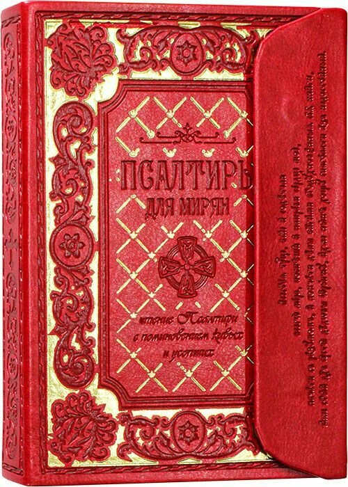 Псалтирь для мирян (золотой обрез, клапан на магните, экокожа). Терирем, Москва