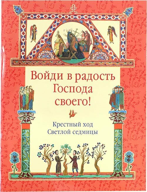 Войди в радость Господа своего! Крестный ход Светлой седмицы. Сретенский монастырь, Москва