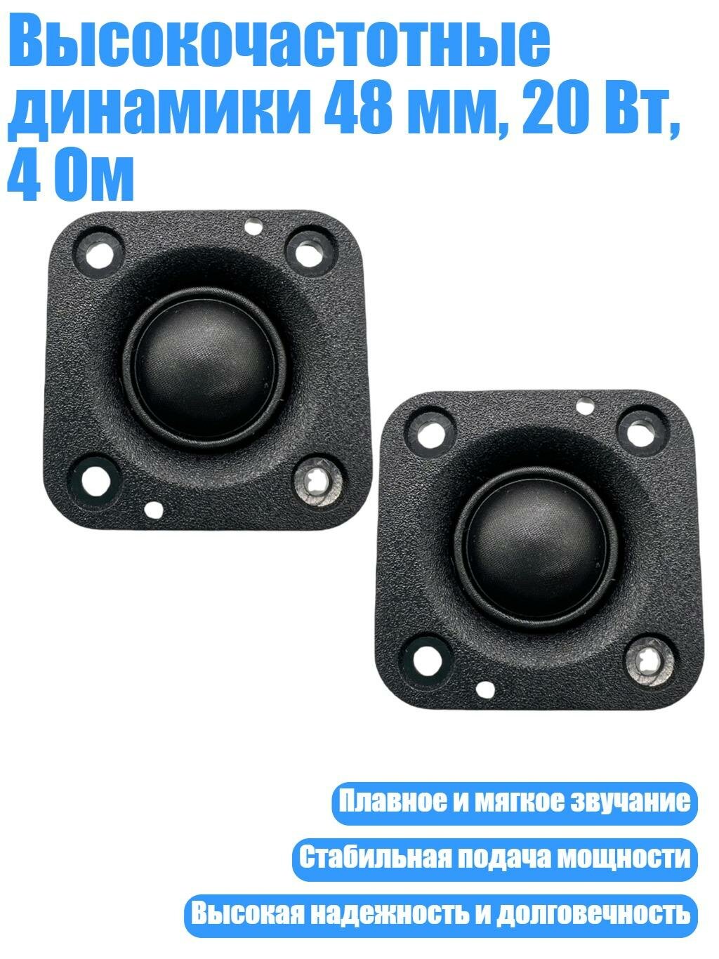 Высокочастотные динамики 48 мм, 20 Вт, 4 Ом