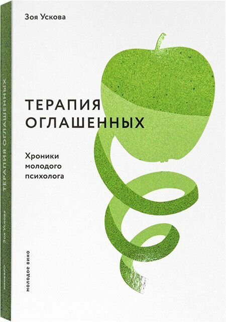Терапия оглашенных. Хроники молодого психолога. Ускова Зоя. Никея, Москва