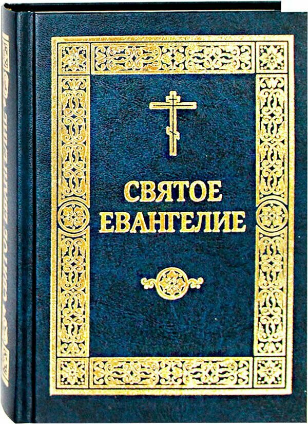 Святое Евангелие Господа нашего Иисуса Христа. Издательство Московской Патриархии РПЦ, Москва
