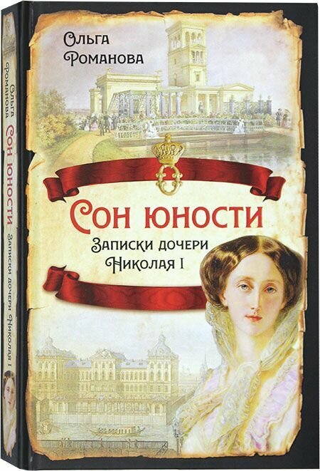 Сон юности. Записки дочери Николая I. Родина, Москва