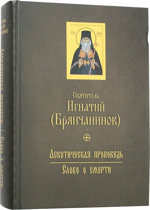 Аскетическая проповедь. Слово о смерти. Игнатий (Брянчанинов), святитель