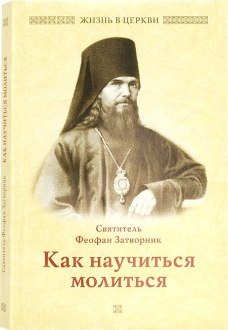 Как научиться молиться. Феофан Вышенский Затворник, святитель. Отчий дом, Москва