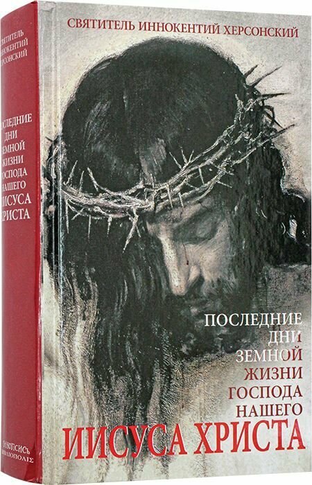 Последние дни земной жизни господа нашего Иисуса Христа. Иннокентий Херсонский, святитель. Синопсисъ, Москва