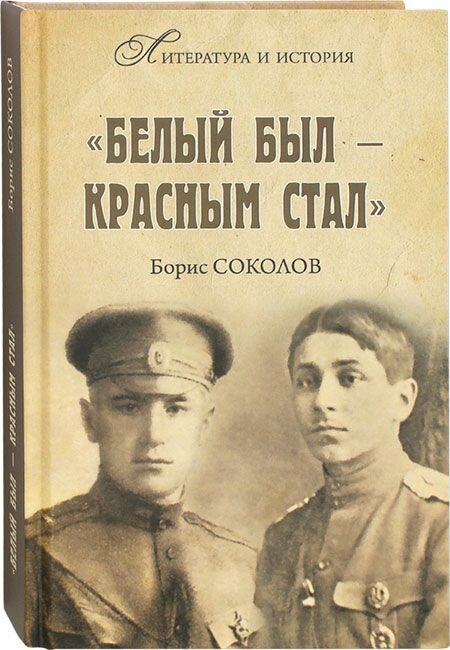 Белый был красным стал. Вече, Москва