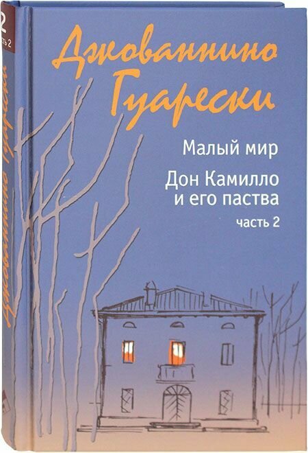 Малый мир. Дон Камилло и его паства. Часть 2. Гуарески Джованнино. Гранат, Москва