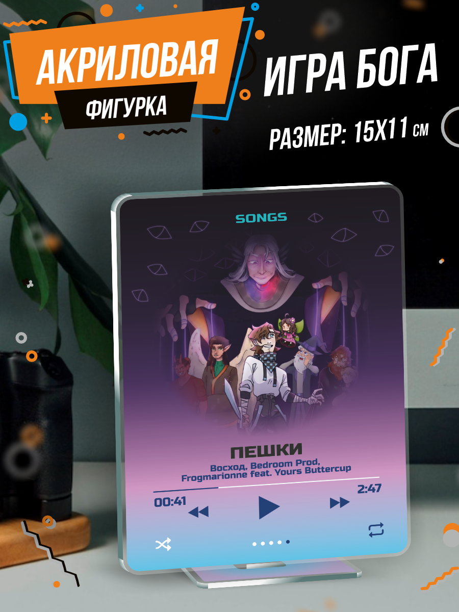 Акриловая фигурка Лололошка Игра Бога