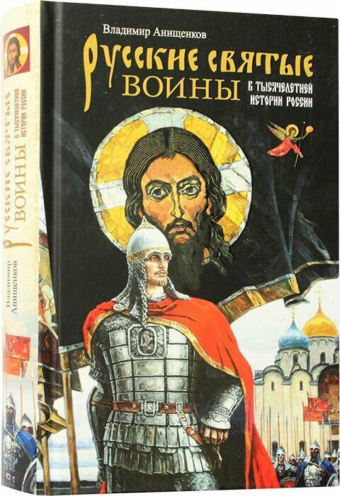 Русские святые воины в тысячелетней истории России. Сибирская Благозвонница, Москва