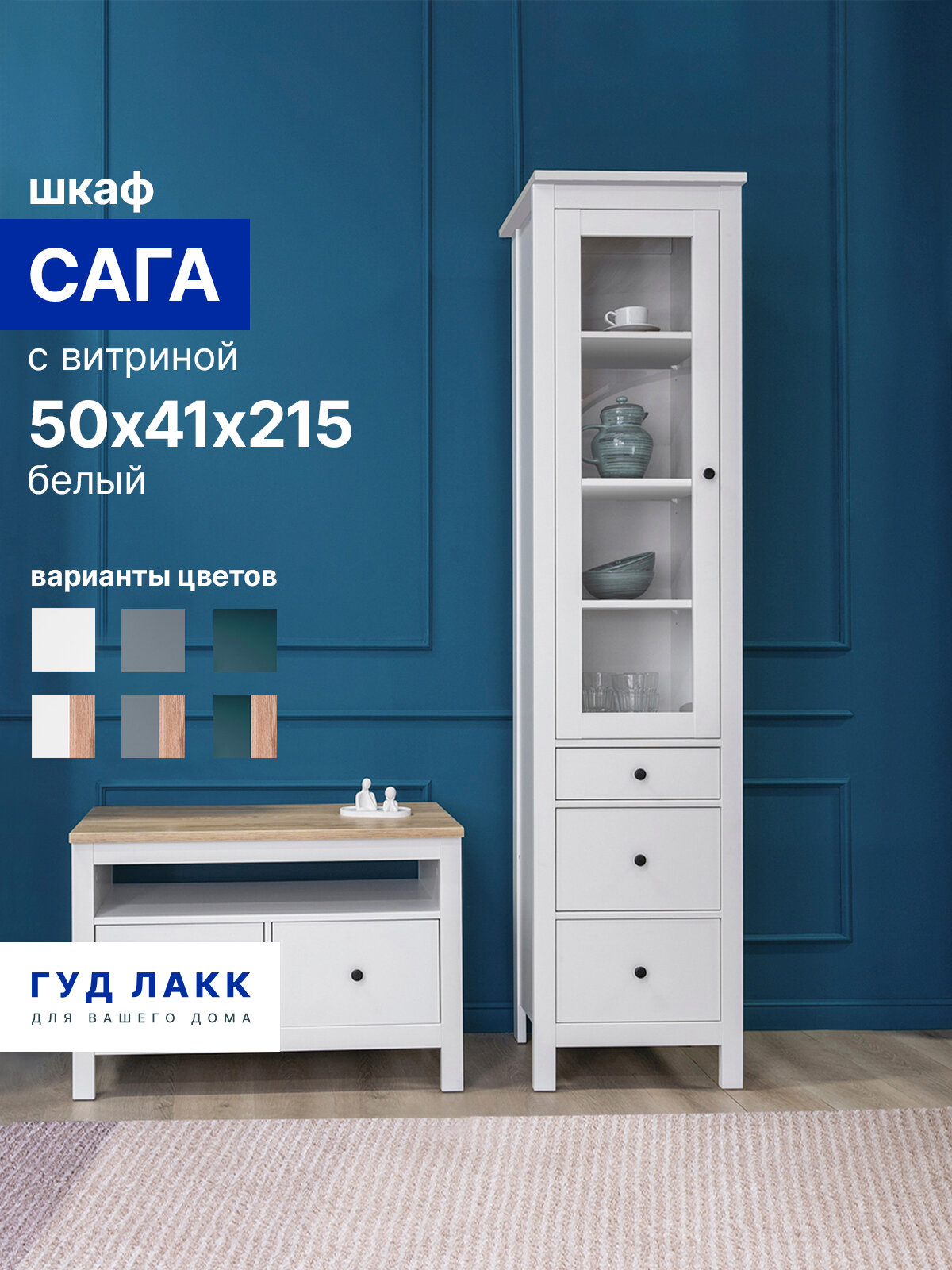 Шкаф с витриной ГУД лакк Сага, 3 ящика, 50х41х216 см, шариковые направляющие с доводчиком, белый