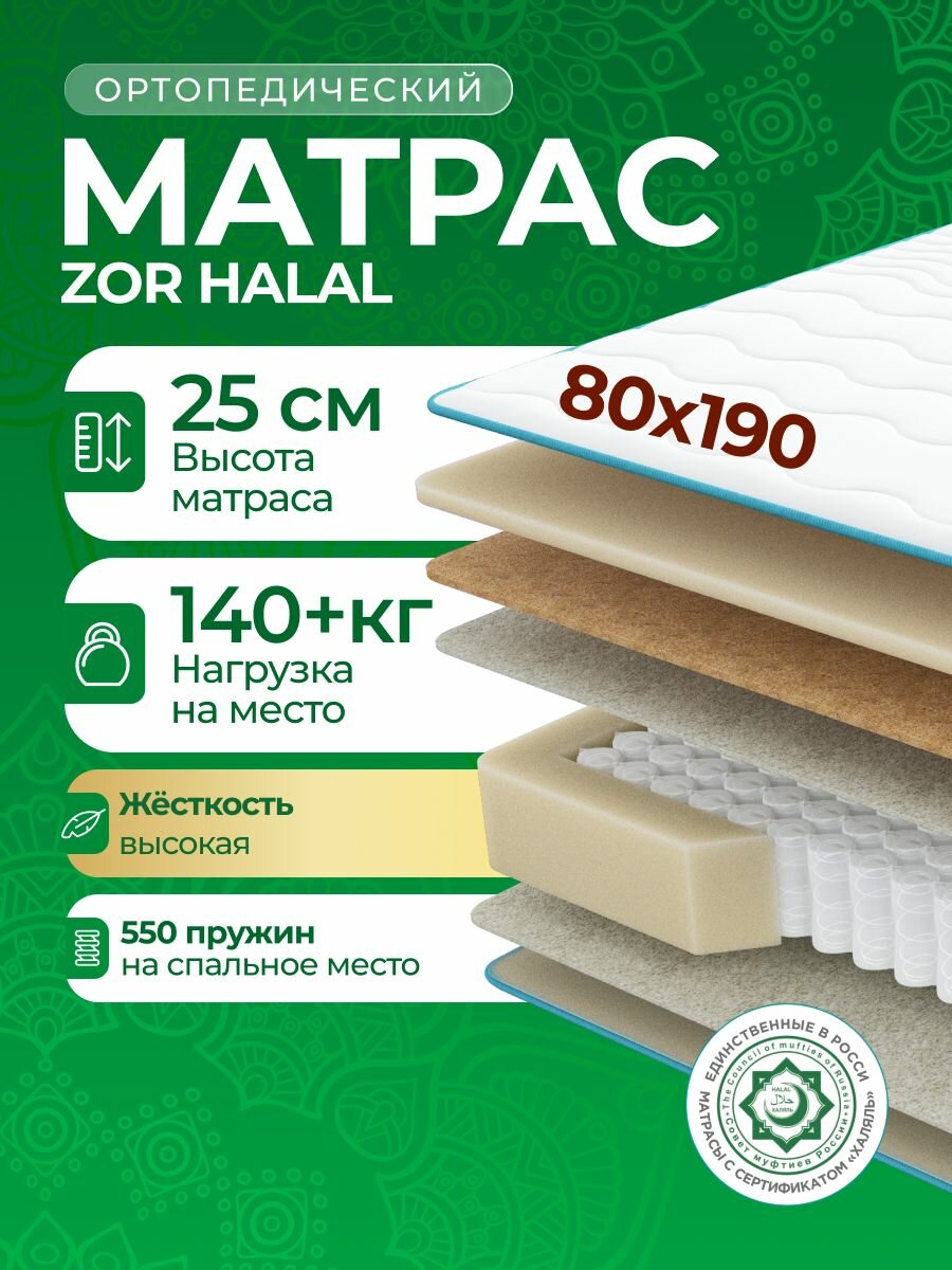Мир Матрасов, Матрас Halal Zor, Независимые пружины, 80х190 см